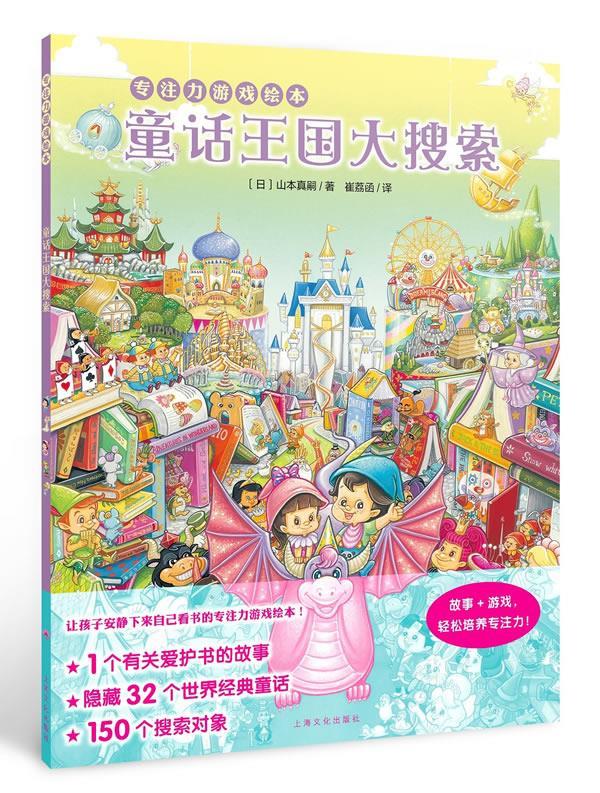 专注力游戏绘本:童话王国大搜索X