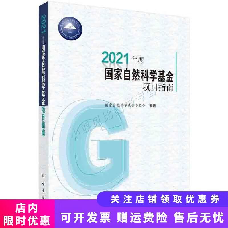 2021年度国家自然科学基金项目指南