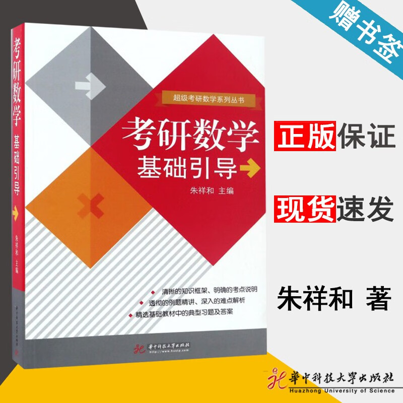 现货 考研数学基础引导 朱祥和 华中科技大学出版社 超级考研数学系列丛书