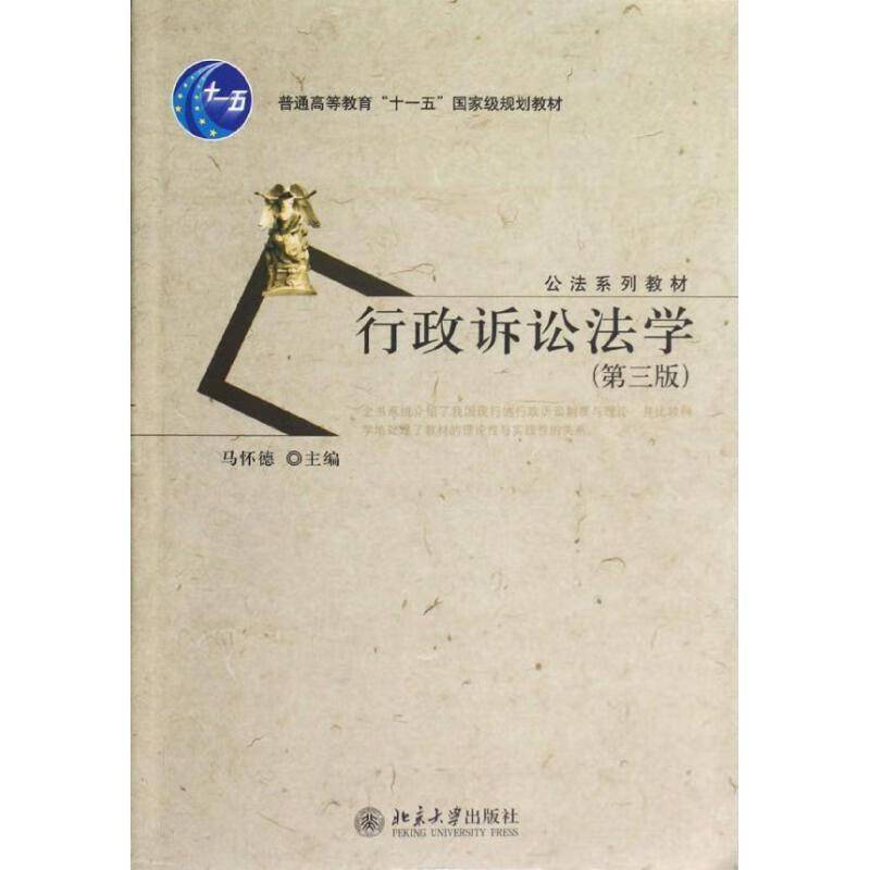 行政诉讼法学 马怀德