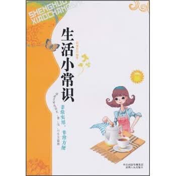 生活小常识