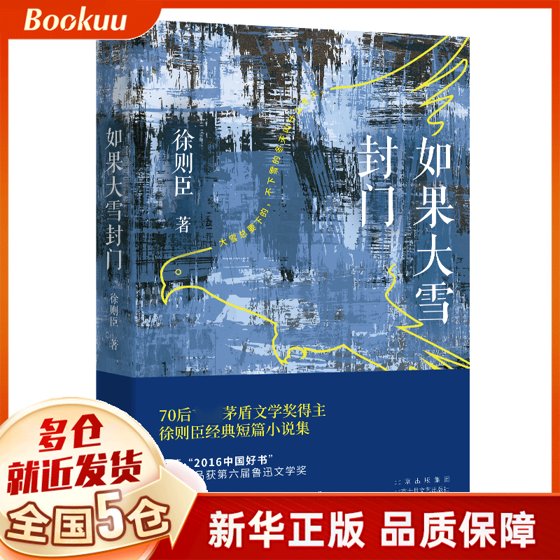 如果大雪封门 徐则臣作品 2021新版 新书