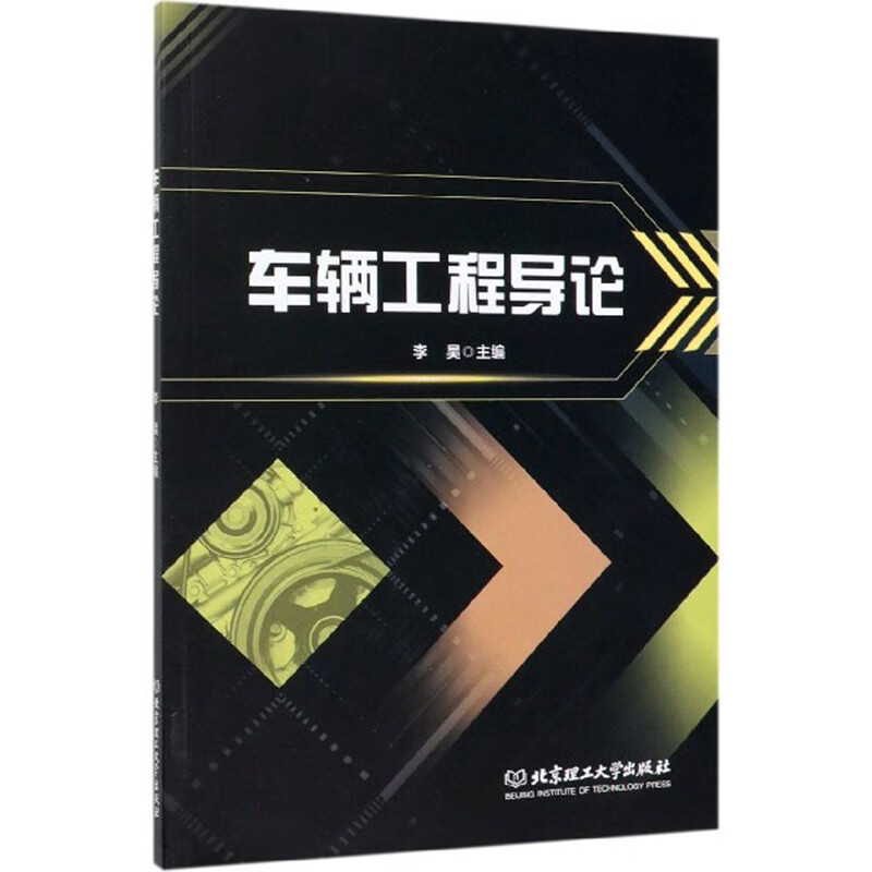 车辆工程导论