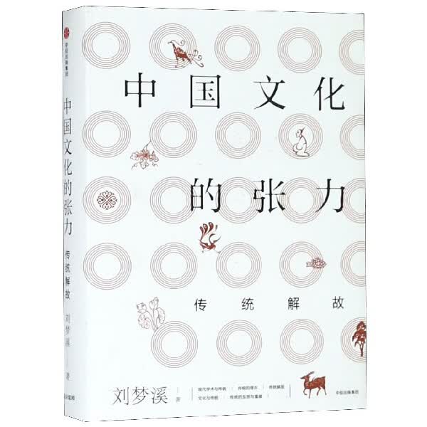 中国文化的张力(传统解故)(精)