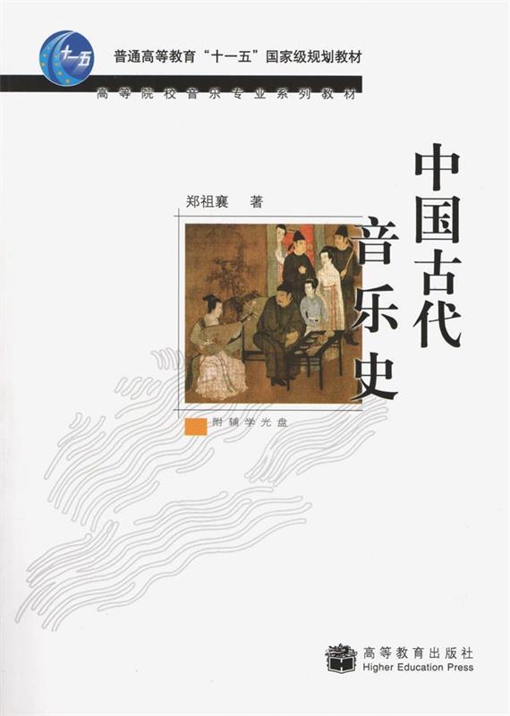 中国古代音乐史