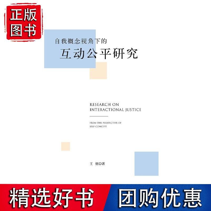 自我概念视角下的互动公平研究