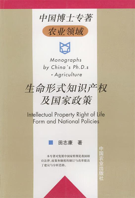生命形式知识产权及国家政策 田志康 著