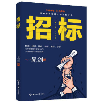 招标 晁剑著三鼎甲出品【书】