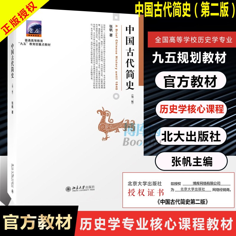 中国古代简史 第二版第2版 张帆北京大学出版社甲骨文青铜文化中国传媒大学艺术类本科考研教材