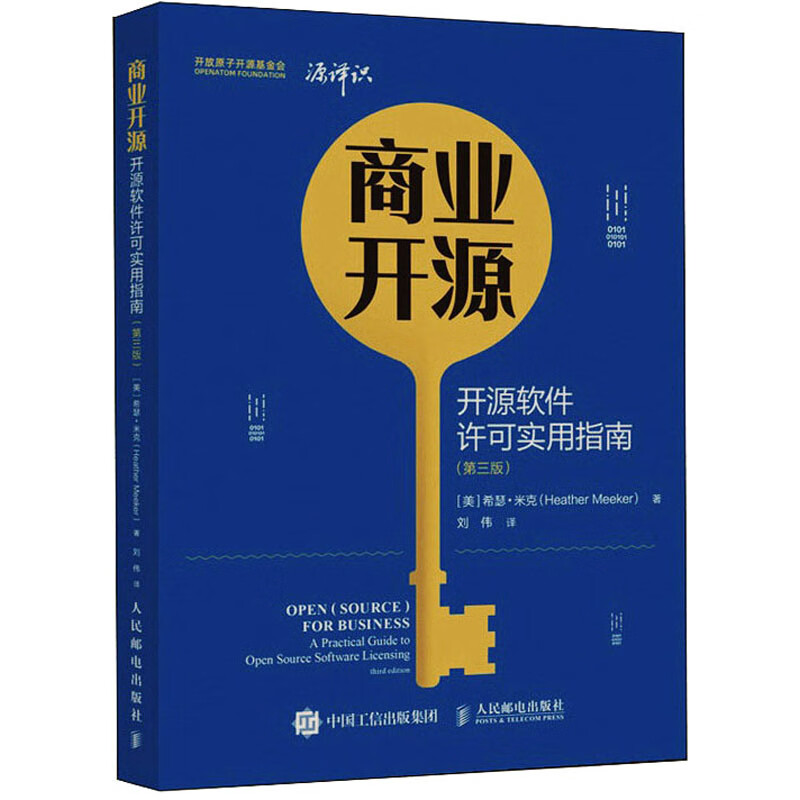 商业开源 开源软件许可实用指南(第3版) 图书