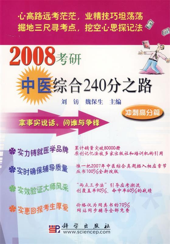 2008考研中医综合240分之路