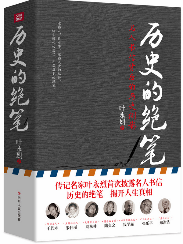 历史的绝笔 叶永烈著【书】