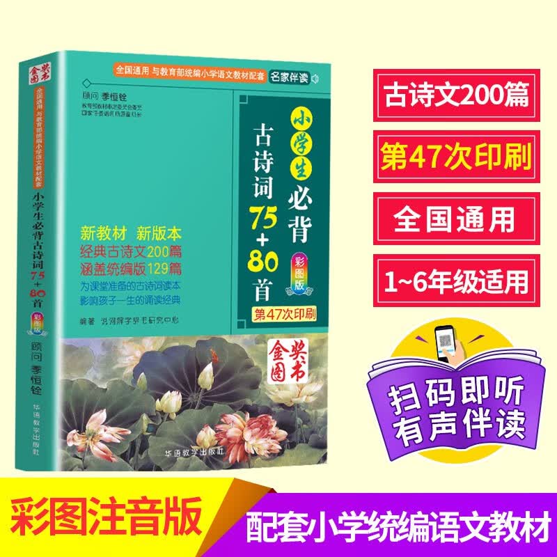 2024新版小学生必背古诗词75十80首人教小学生必备古诗词大全75首80首一年级二年级三四五六 (最新版本)小学生必背古诗词75+80首 小学通用