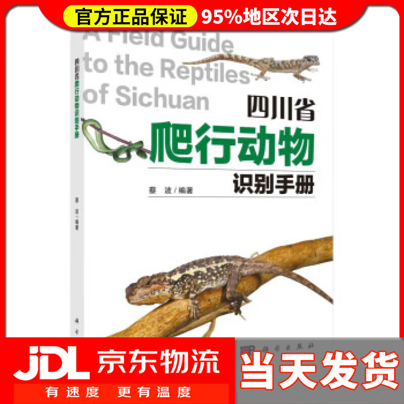 四川省爬行动物识别手册 蔡波 科学出版社 9787030742483