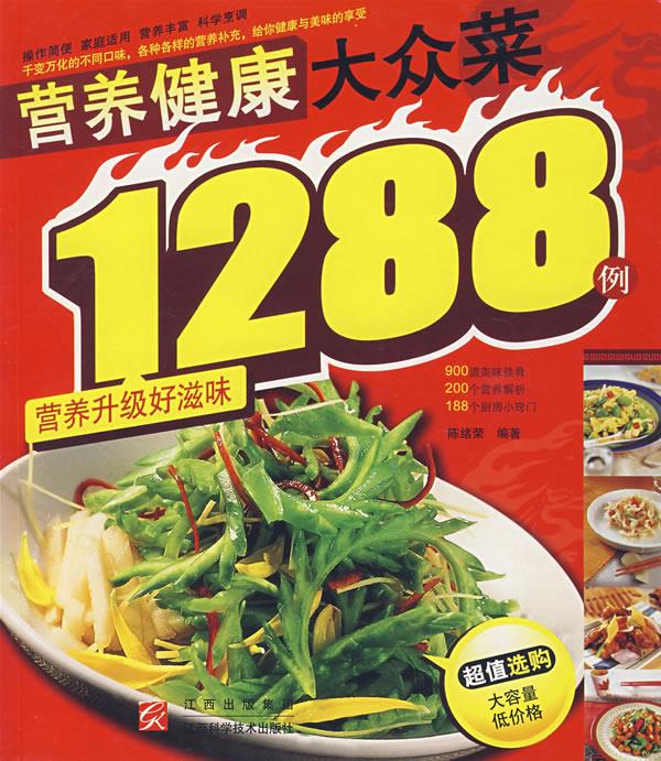 营养健康大众菜1288 陈绪荣编著