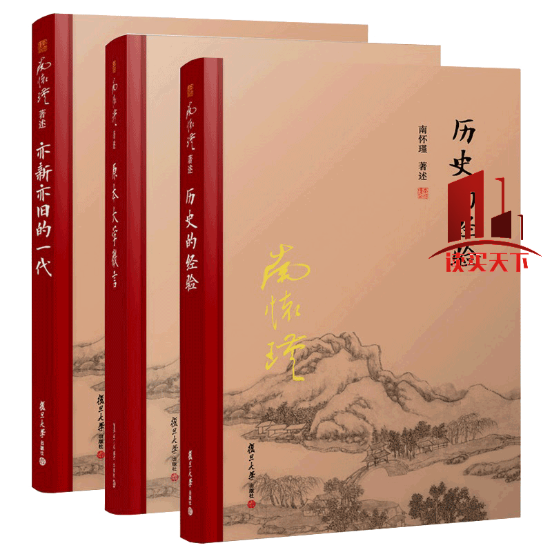 南怀瑾本人授权 南怀瑾著述 历史的经验+亦新亦旧的一代+原本大学微言 套装全3册 精装 复旦大学出版社 图书籍C