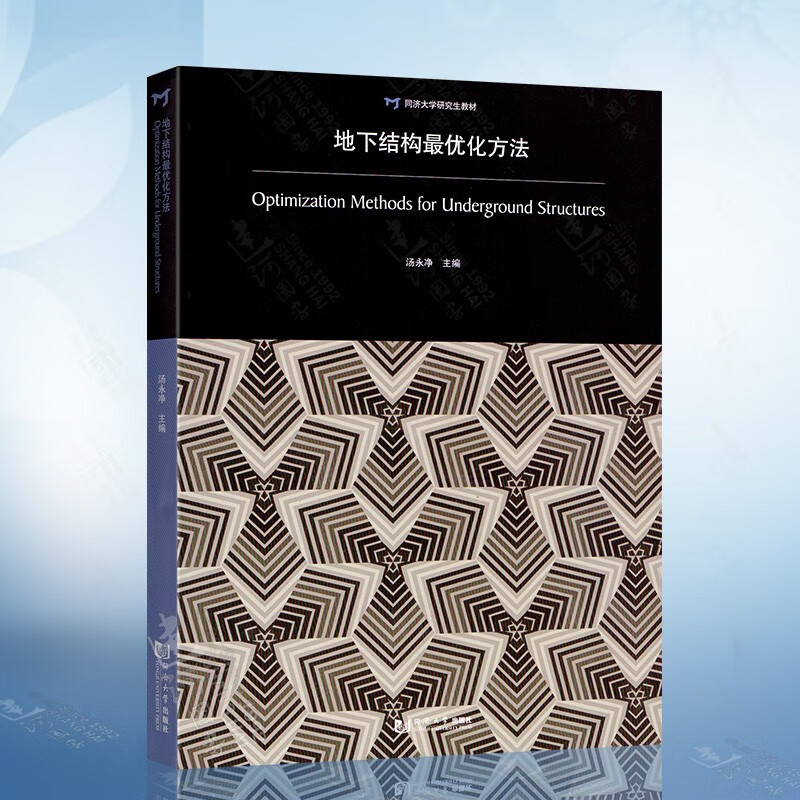 地下结构最*化方法（汤永净）