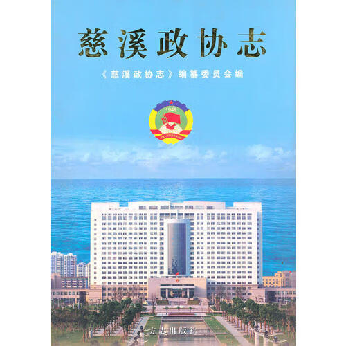慈溪政协志【好书】