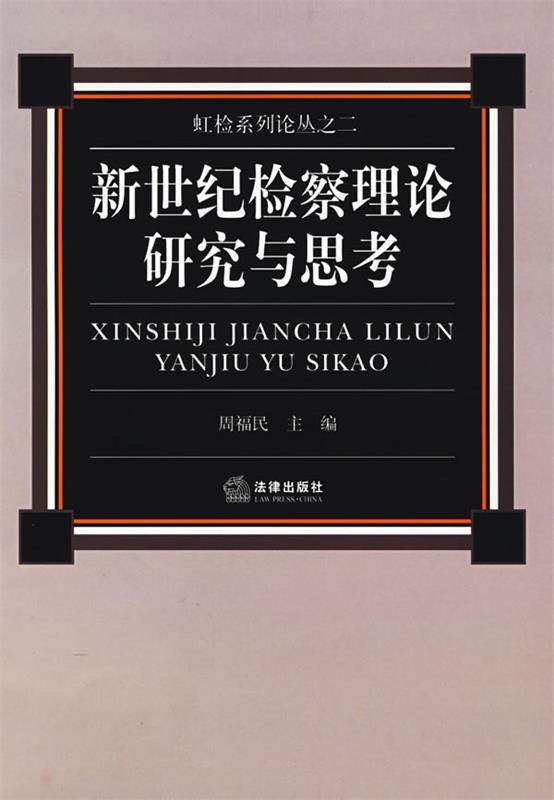 新世纪检察理论研究与思考