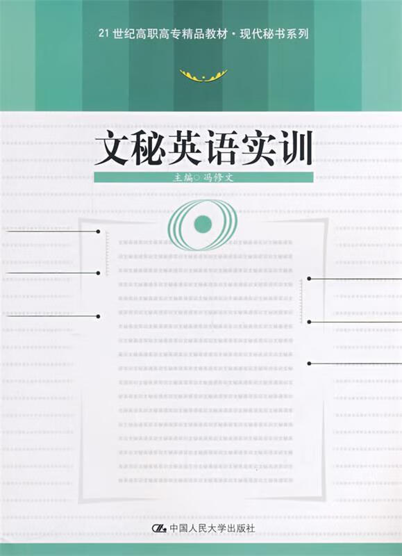 文秘英语实训 冯修文主编 中国人民大学出版社