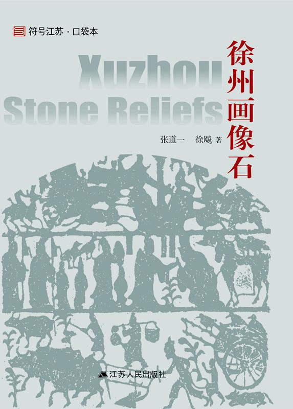 徐州画像石 张道一,徐飚著【书】