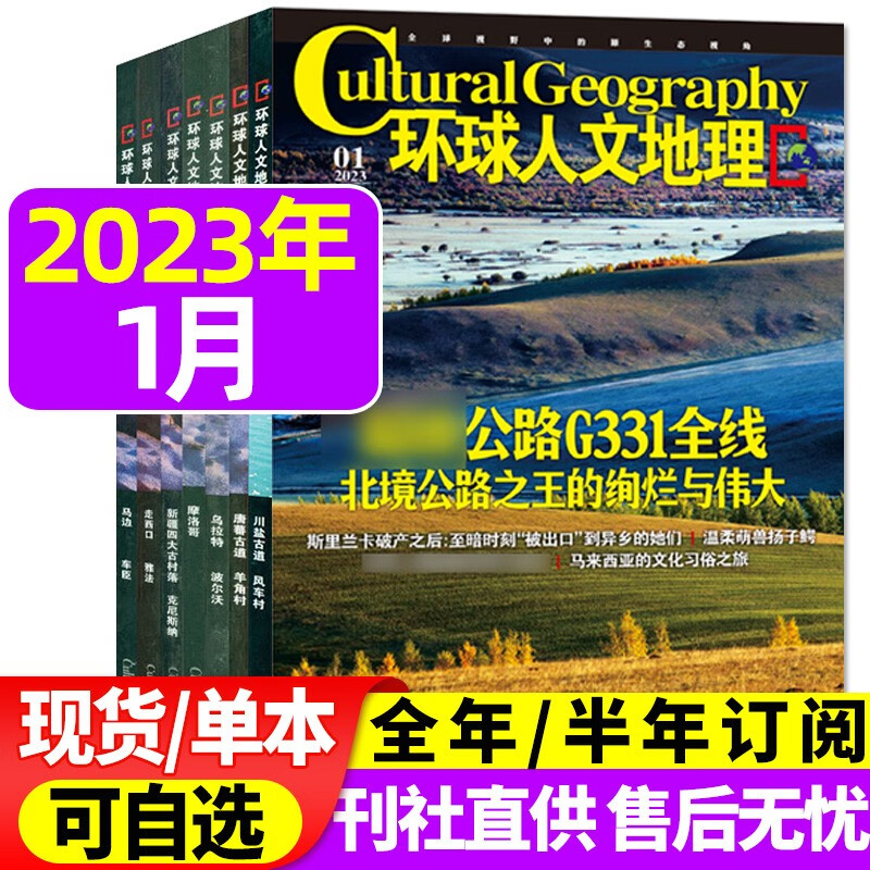 【包邮多期单本可选】环球人文地理杂志2023年7月新 另有现货打包/往期可选人文地理旅游知识自然科普期刊 2023年1月【公路G331全线】