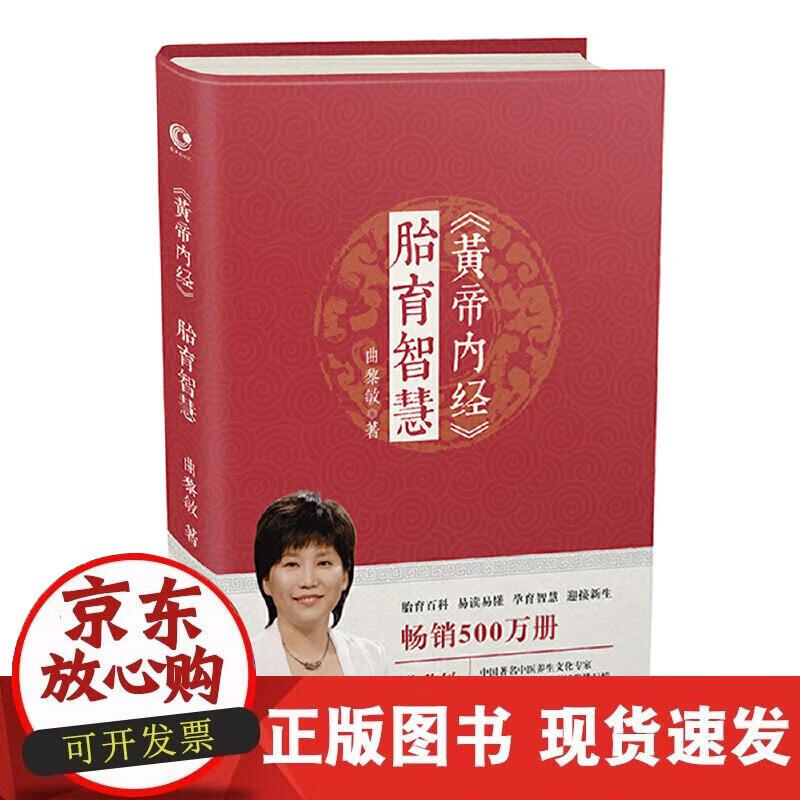 【现货】黄帝内经·胎育智慧