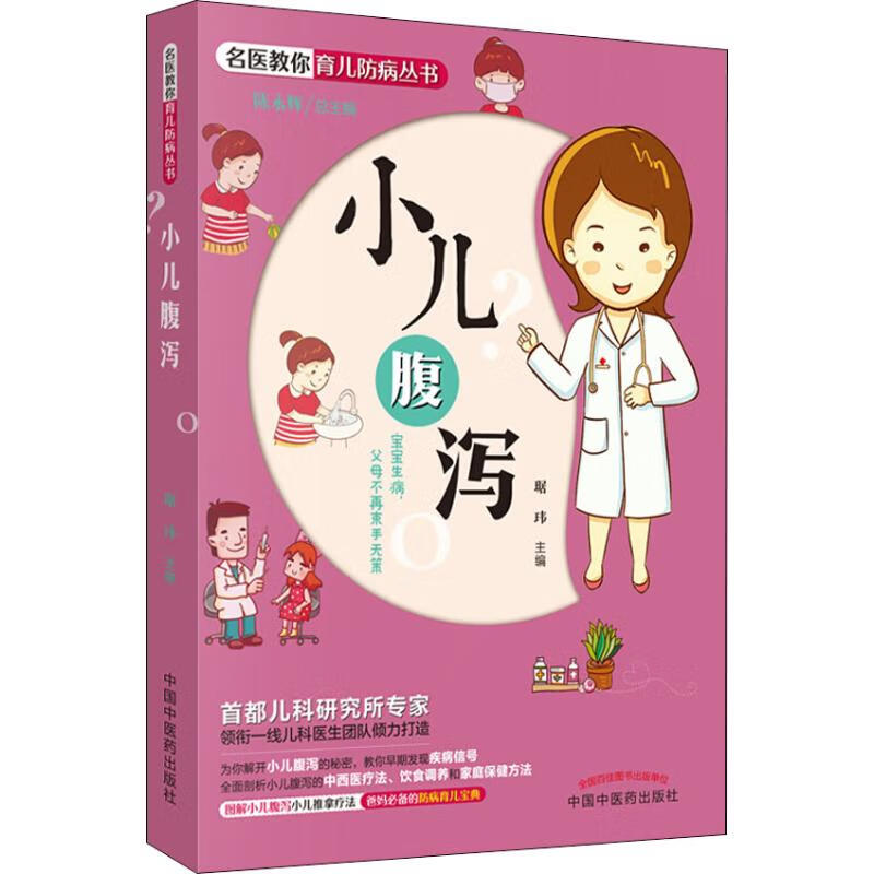 小儿腹泻 琚玮 琚玮 编 书籍