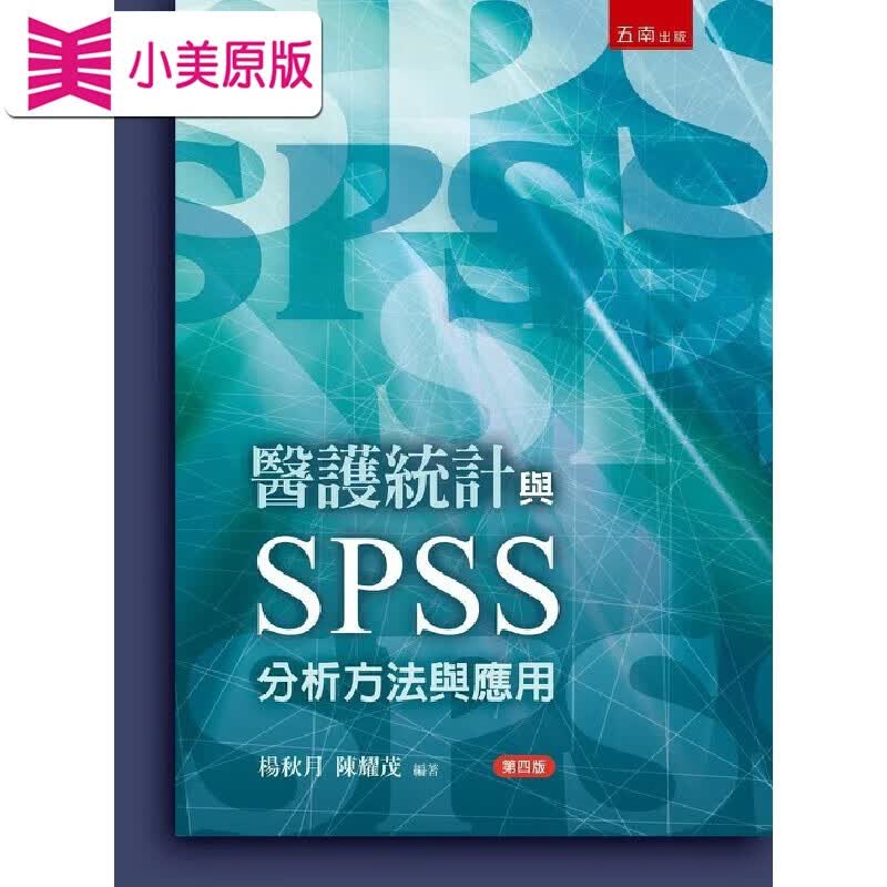 预售 醫護SPSS與統計分析(4版) 五南 楊秋月