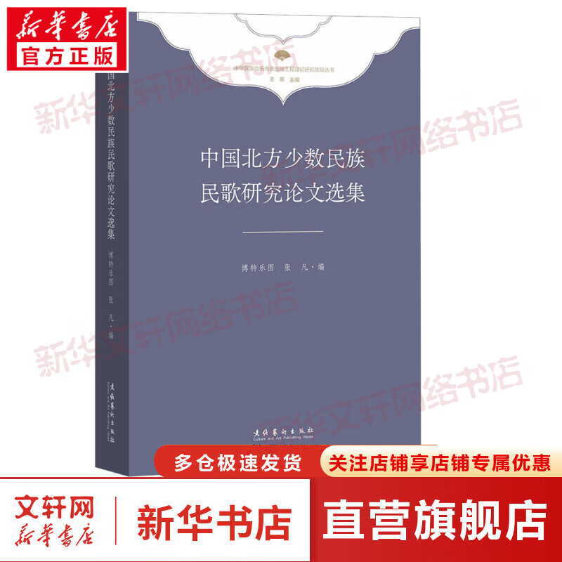 中国北方少数民族民歌研究论文选集 图书
