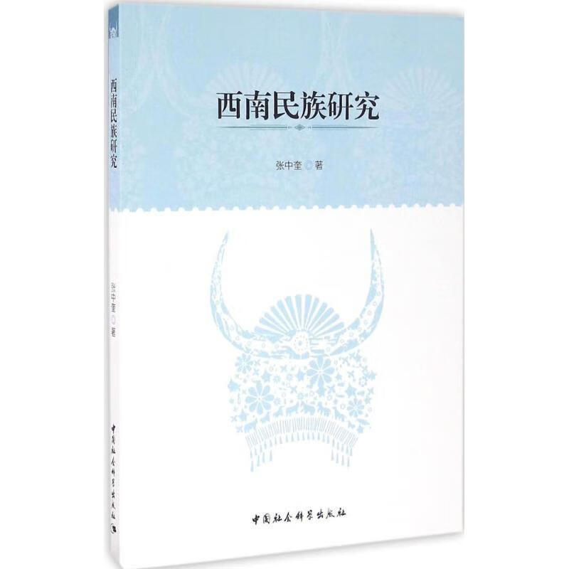西南民族研究