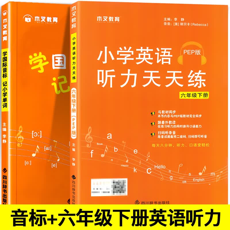 学国际音标记小学单词 小学三四五六年级上下册零基础入门自学音标教材自然拼读学规则记单词发音音标能手英 【六年级下册】英语音标+英语听力 全2册 小学通用
