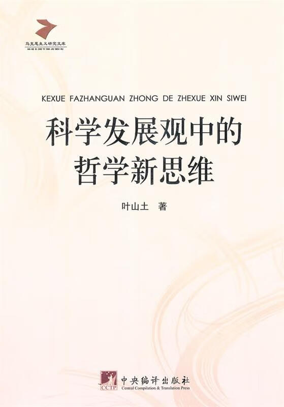 科学发展观中的哲学新思维【，放心购买】