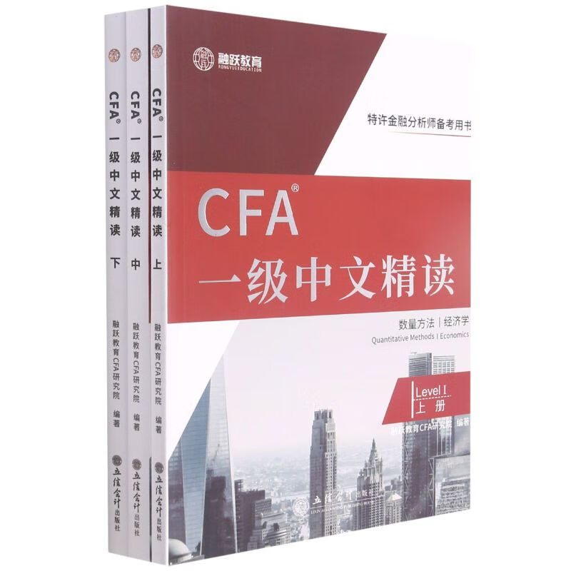 CFA一级中文精读(上中下特许金融分析师备考用书)