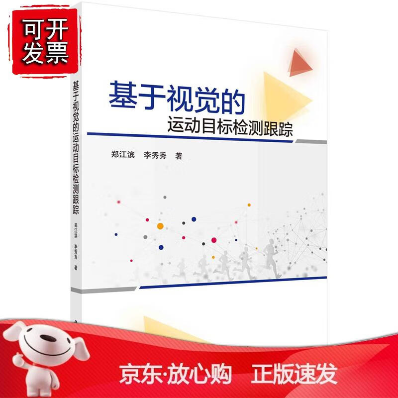 基于视觉的运动目标检测跟踪 郑江滨，李秀秀科学出版社9787030735508
