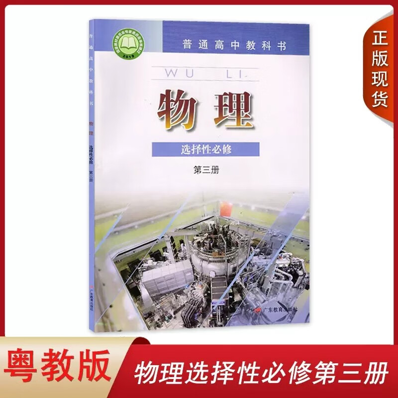 现货粤教版高中物理选择性必修第三册广东教育出版社普通高中教科书高中学生用书课本教材教科书物理选修3