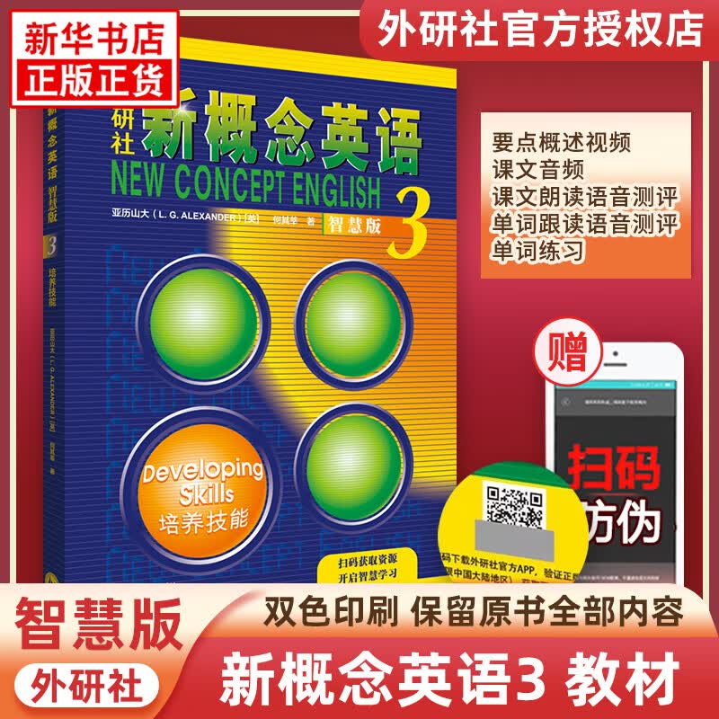【新版智慧版可选】新概念英语1234朗文外研社新概念英语教材一二三四+练习册 中小学生英语入门零基础自学 新概念英语3教材 培养技能 定价68.9