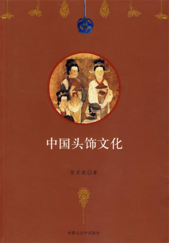 中国头饰文化 管彦波著