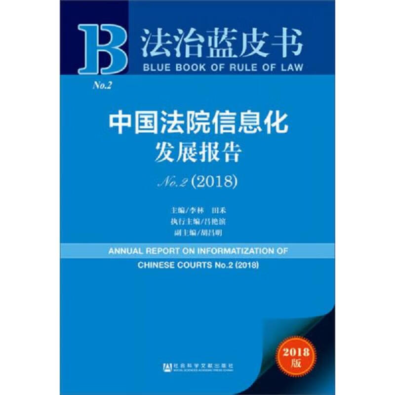 中国法院信息化发展报告No.2(2018)