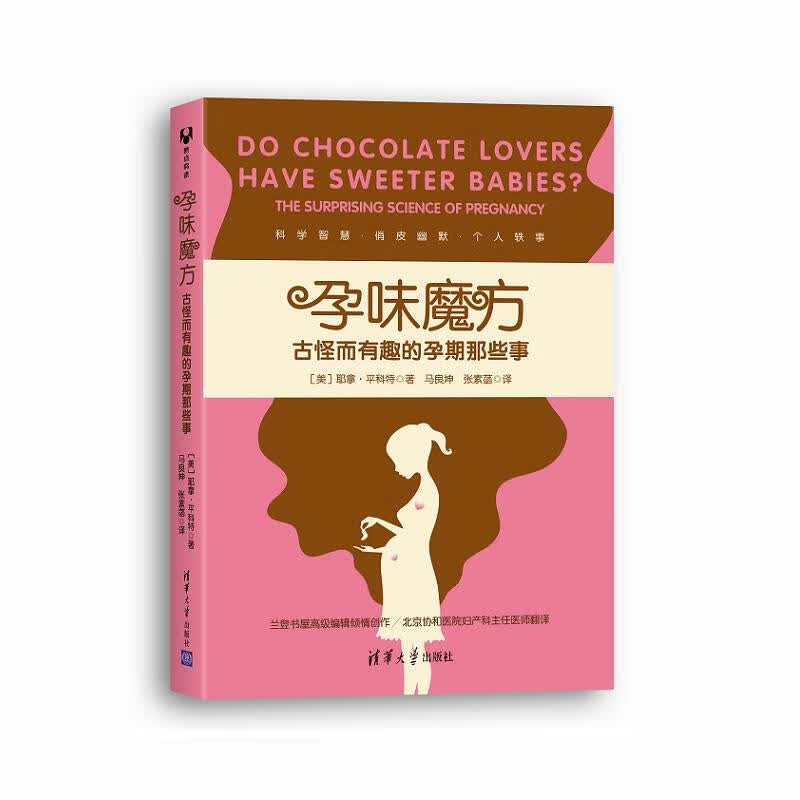 孕味魔方：古怪而有趣的孕期那些事[美]耶拿·平科特著马良坤张素菡译9787302511618 全新