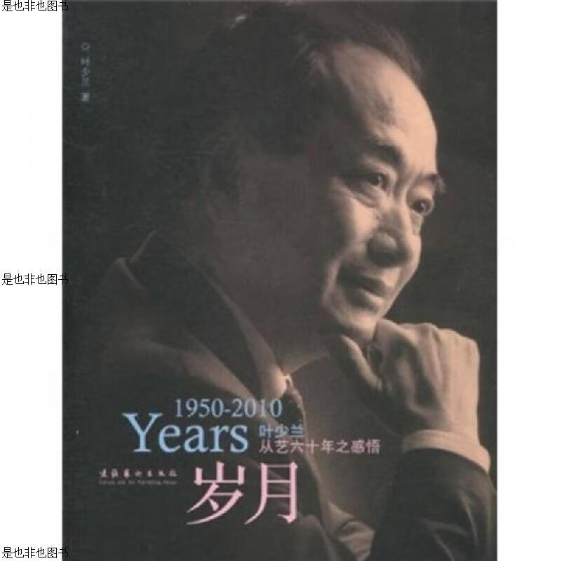 岁月：叶少兰从艺六十年之感悟1950-2010