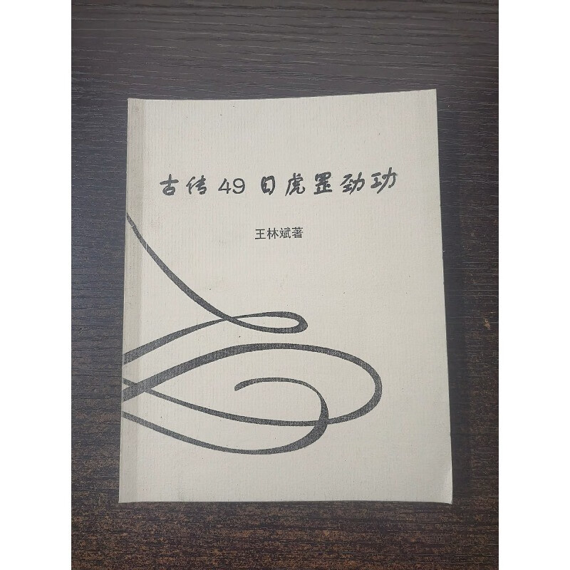 稀缺书籍 古传49日虎罡劲功 32开本 25页 武术书籍 武术书籍