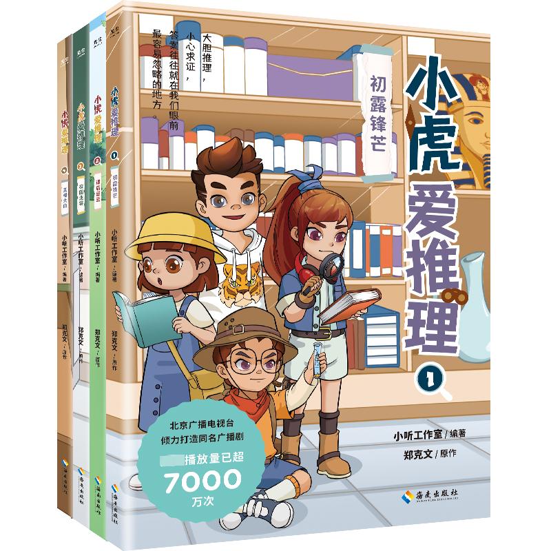 小虎爱推理(1-4) 小听工作室 编 书籍 图书