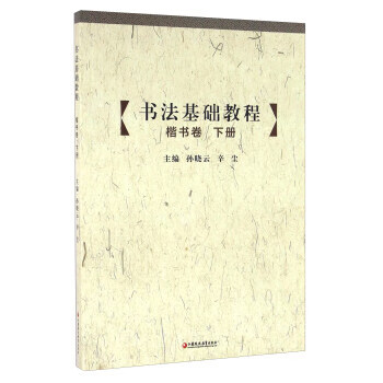 书法基础教程 楷书卷 孙晓云,辛尘 编