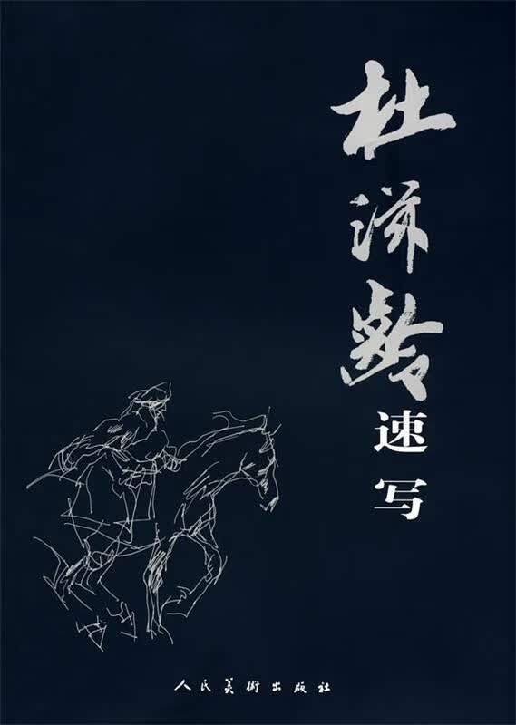 杜滋龄速写