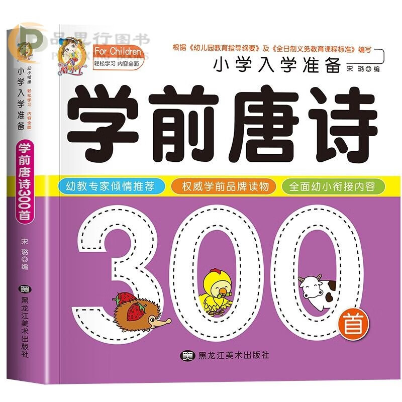 【可选】酷小丫 小学入学准备 学前 语文 数学 拼音 800题 成语800例 识字800个 唐诗300首 幼小衔接教材全套一日一练1一年级练习专项练习早教启蒙书藉 【唐诗300首】 1本