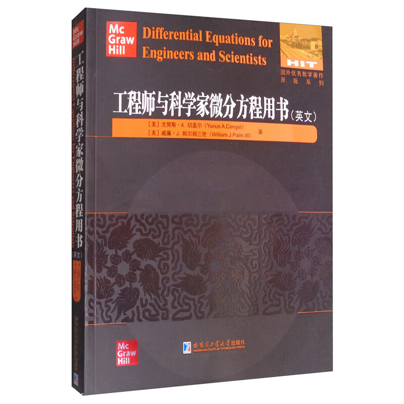 工程师与科学家微分方程用书（英文）