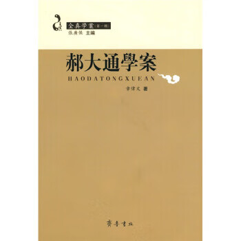 全真学案：郝大通学案