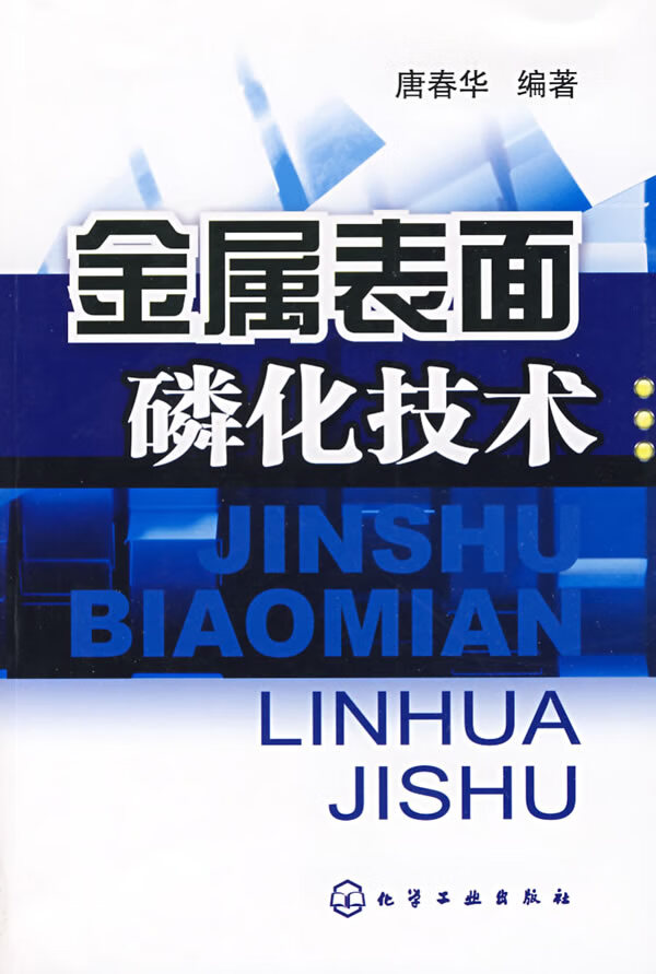 金属表面磷化技术