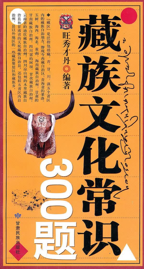 藏族文化常识300题 旺秀才丹编著【书】
